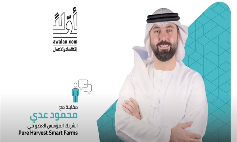 بيور هارفست تعتزم زيادة الإنتاج واستحداث مزارع ذكية في السعودية